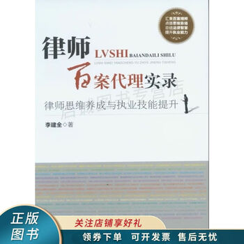 律师百案代理实录：律师思维养成与执业技能提升 李建全