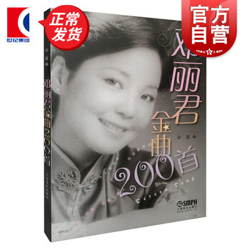 邓丽君金曲200首 简谱有歌词邓丽君流行歌曲选集 邓丽君演唱曲目选集 欣赏学唱邓丽君曲目学习参考资料