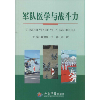 军队医学与战斗力