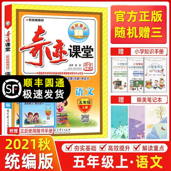 【科目自选】2022新版奇迹课堂五年级上册下册语文数学英语人教版北师版世纪英才教材解读小学五年级教材全解全练 奇迹课堂五年级上册 语文 人教版