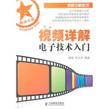 详解电子技术入门 胡斌,许少杰著 人民邮电出版社