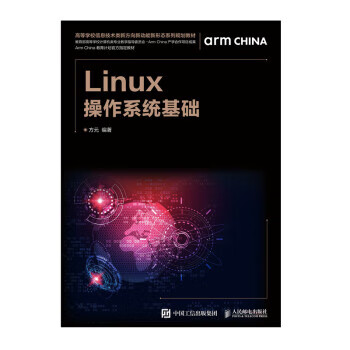 Linux操作系统基础 方元 人民邮电出版社