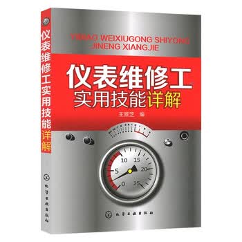 仪表维修工实用技能详解 王景芝 职业院校自动化仪表专业学生技能训练参考书 仪表维修工仪器仪表操作使用人员