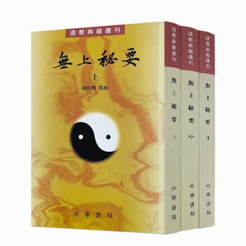 包邮正版 道教典籍选刊无上秘要 共3册中华书局繁体竖排 周作明点校 六世纪的道藏道教类书中国道教百科