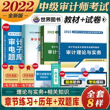 2022年新版中级审计师考试辅导用书审计理论与实务专业相关知识教材历年真押题库模拟试卷全套202