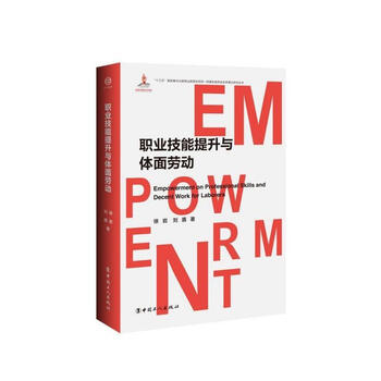职业技能提升与体面劳动 徐岩,刘盾 著 中国工人出版社 9787500872610