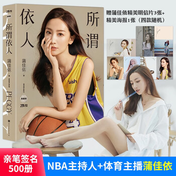 官方所谓依人蒲佳依腾讯NBA人物自传 湖蜜科蜜湖讲述体育女主播蒲佳依的成长故事 最后的黑曼巴 王小七七分酷 库里传 NBA风云录 所谓依人