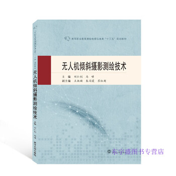 无人机倾斜摄影测绘技术 刘仁钊,马啸 编 大中专理科科技综合 不详