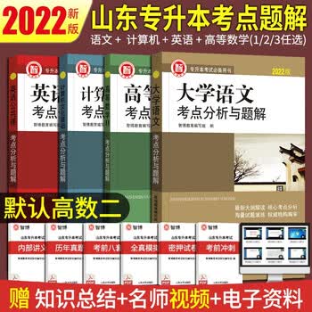 山东智博专升本考试教材英语词汇计算机大学语文高等数学一二三公共课历年真题解析山东省专升本必刷题2022智博内部资料复习试题库