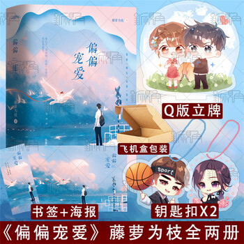 【赠海报+书签】偏偏宠爱上下两册 “玻璃糖专业户”藤萝为枝成名代表作 晋江文学城金榜作品 都市爱情