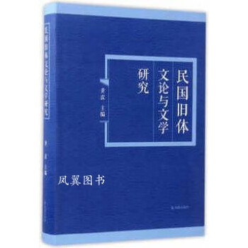 民国旧体文论与文学研究 黄霖编 凤凰出版社