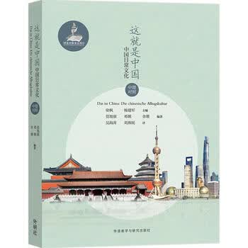 这就是中国:中国日常文化(中德对照)外语学习中华文化介绍汉德普通大众图书