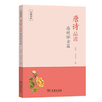  唐诗品读 感时怀古篇(品读书系) 李敬一李承原 商务印书馆 9787100199315