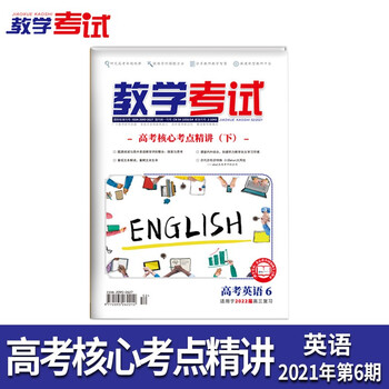 2021教学考试杂志  高考杂志第6期 2021年高考试题分析  高考核心考点精讲 2022高考适用 英语