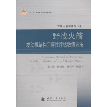 野战火箭发动机结构完整性评估数值方法【正版图书】