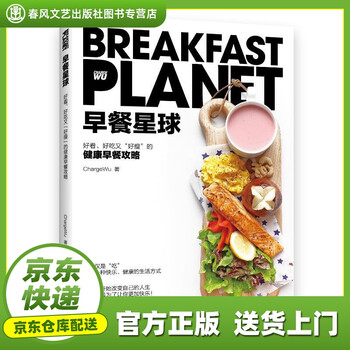 【自营京送 新华图书籍】早餐星球 好看、好吃又“好瘦”的健康早餐攻略 ChargeWu 人民邮电出版社