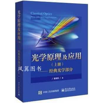光学原理及应用 曹建章编著 电子工业出版社