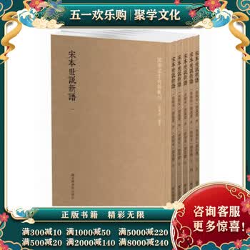  宋本世说新语 国学基本典籍丛刊 32开平装 全五册z