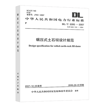中国电力出版社 碾压式土石坝设计规范 DL/T 5395-2007（代替SDJ 218-1984）