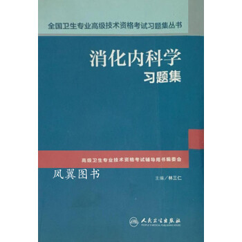 消化内科学习题集 林三仁主编 人民卫生出版社