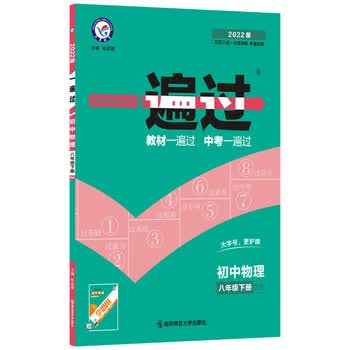 一遍过初中八年级下册 物理 SK（苏科版）初二8年级同步课堂练习2022版 天星教育