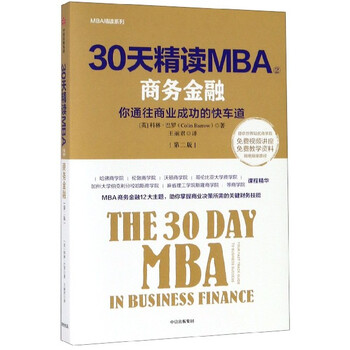 30天精读MBA(2商务金融第2版)/MBA精读系