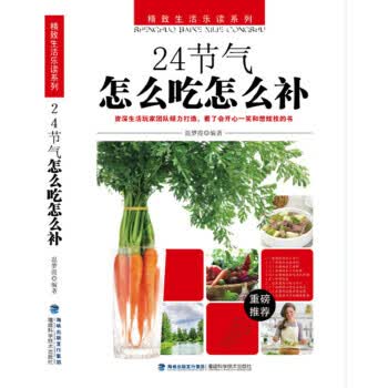 24节气怎么吃怎么补 温梦霞 福建科技出版社【正版图书】