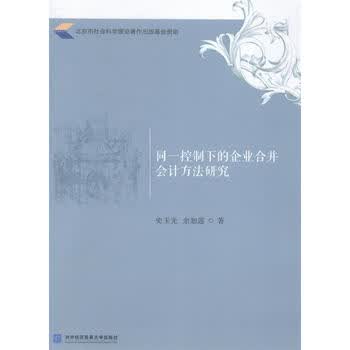 同一控制下的企业合并会计方法研究【正版图书，放心下单】
