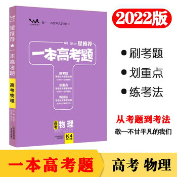 22版一本高考题 高考物理 刷题必备高中通用学霸笔记刷考题划重点高一高二高三高考真题专项训练试题库