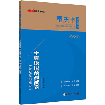 中公教育2022重庆市事业单位公开招聘工作人员考试教材：全真模拟预测试卷管理基础知识