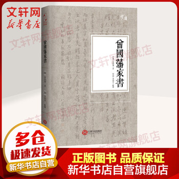 曾国藩家书 中国通史社科 曾国潘传家训 冰鉴曾文正公全集曾国藩自传人物名人传记 曾国潘大传 新华书店旗舰店官网正版图书籍