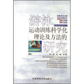游泳运动训练科学化理论及方法的研究【正版图书，放心下单】