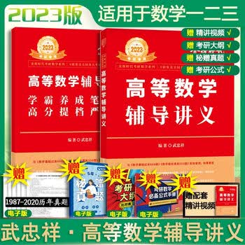 2023考研数学 武忠祥 高等数学辅导讲义 数一/二/三适用 可搭肖秀荣徐涛张剑张宇汤家凤考研真相