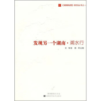发现另一个湖南 溯水行 邹容文,周志刚 绘