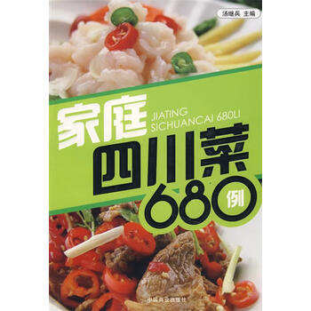 家庭四川菜680例【正版图书，放心下单】