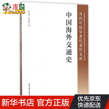 中国海外交通史/当代中国学者代表作文库