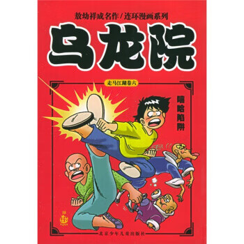 乌龙院 走马江湖卷六 嘻哈陷阱【正版图书】