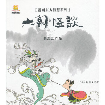 漫画六朝怪谈 蔡志忠著 商务印书馆