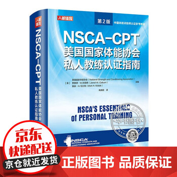 NSCA-CPT美国国家体能协会私人教练认证指南 第2版 正版