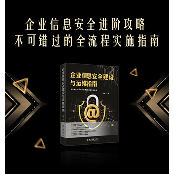 企业信息安全建设与运维指南