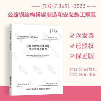  JTG/T 3651-2022 公路钢结构桥梁制造和安装施工规范 人民交通出版社