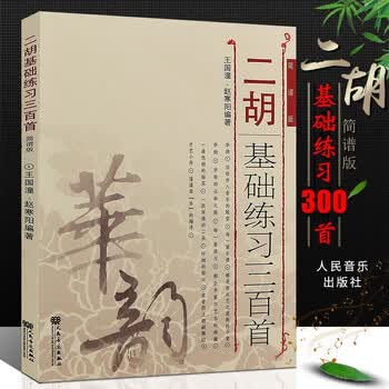 正版二胡练习曲 二胡教程 二胡基础练习三百首300首练习曲 简谱版 王国潼,赵寒阳著 初级到中