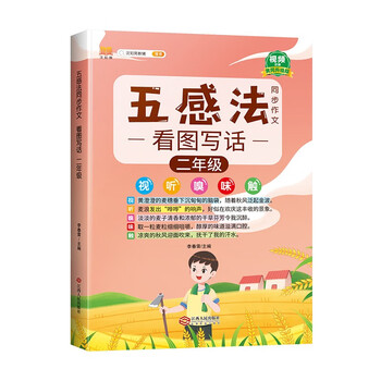 五感法同步作文二年级看图写话作文起步训练 素材积累写作技巧大全优秀素材精选小学生黄冈满分作文