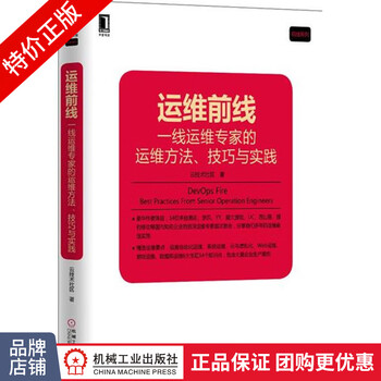 (特价书) 运维前线：一线运维专家的运维方法、技巧与实践230122