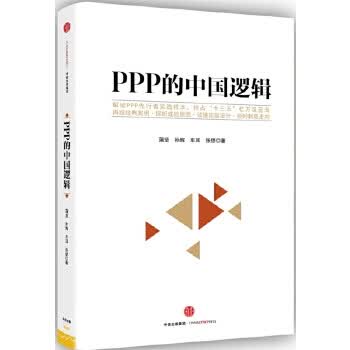 PPP的中国逻辑 蒲坚 孙辉 车耳 张偲