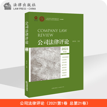 公司法律评论（2021第1卷 总第21卷） 顾功耘主编   法律出版社