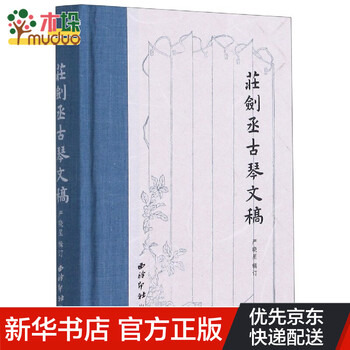 庄剑丞古琴文稿(精)