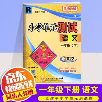 2022新版孟建平小学单元测试一年级下册试卷人教版小学1年级下同步练习册测试卷复习题 一年级下册 语文 人教版