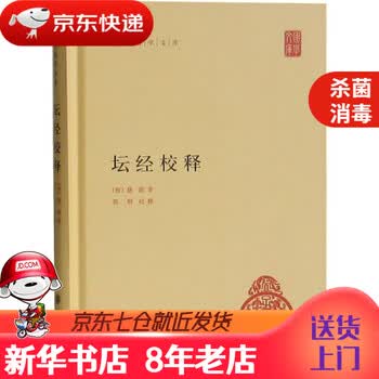 【新华书店 正版书籍】坛经校释（中华国学文库）(唐)慧能著;郭朋校释中华书局 正版图书绘本