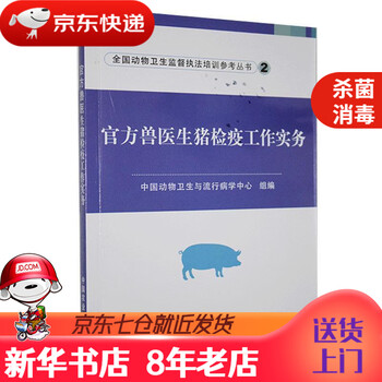 【新华书店 正版书籍】官方兽医生猪检疫工作实务中国动物卫生与流行病学中心编 正版图书绘本